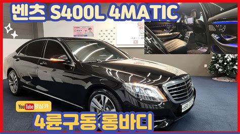알선수수료없는 양심카벤츠 S400L 4MATIC 2017년형 세단 끝판왕 가성비 좋게 구매하세요 벤츠S400L 중고차 벤츠