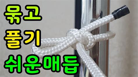 로프매듭 쉽고 간단한 로프 매듭법 Youtube