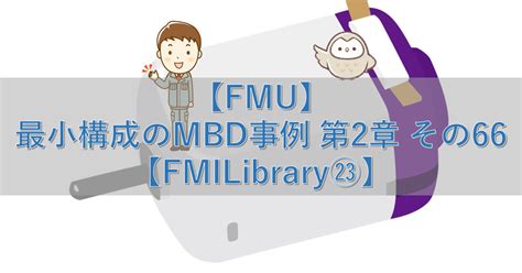 FMU最小構成のMBD事例 第 章 その FMILibrary㉓ シミュレーションの世界に引きこもる部屋