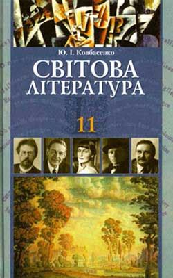 Зарубежная литература Исаева - учебник для 11 класса по зарубежной ...