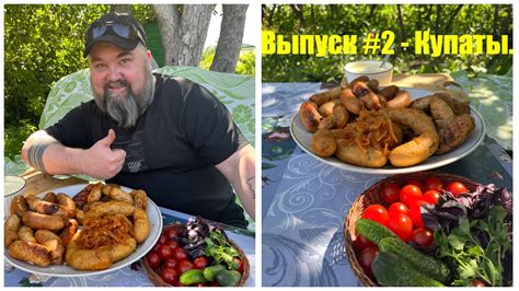Выпуск #2 - Купаты. - YouTube