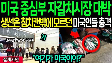 미국 시내 한복판에 생긴 한식마트 줄서서 사재기하는 미국인들 한국 자갈치시장이 미국에 왜있어 미국 전역 충격 Youtube