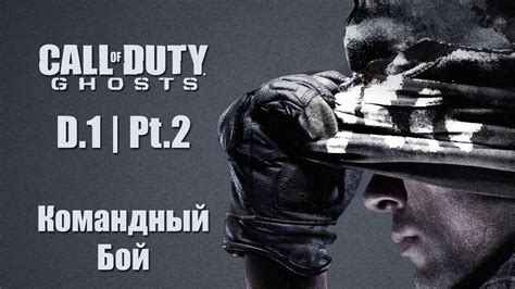 Call Of Duty Ghosts Multiplayer Дубль 1 Pt2 Youtube