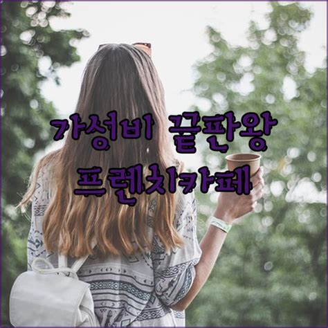 매일 마시는 믹스커피 고민 끝 가성비 끝판왕 프렌치카페 어때 쇼핑은 쿠팡 바로 클릭