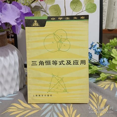 三角恒等式及应用 张运筹 孔夫子旧书网