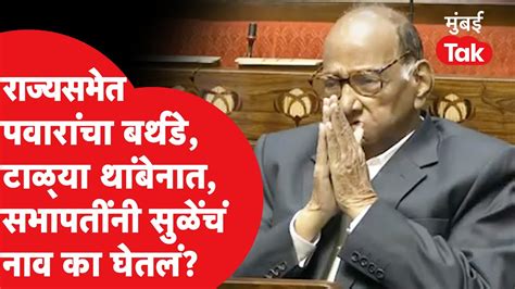 Sharad Pawar यांचा वाढदिवस राज्यसभेत नक्की काय घडलं सभापतींनी