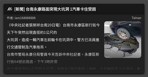 新聞 台南永康路面突現大坑洞 1汽車卡住受困 看板 Tainan Mo Ptt 鄉公所
