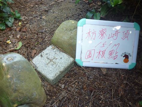 二十四91南投縣竹山鎮台大下坪自然教育園區綠林天翳 含枋寮崎頂和大路園 登山補給站
