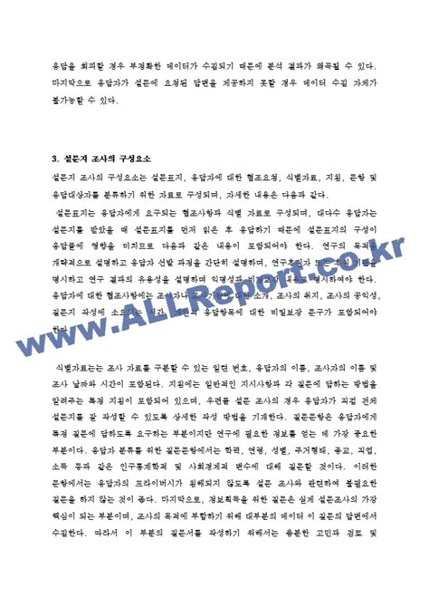 5주 1강에서 설문지 조사에 대해 학습했습니다 설문지 조사는 응답자로인문사회레포트