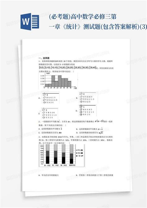 必考题高中数学必修三第一章《统计》测试题包含答案解析3word模板下载编号qbgwerkd熊猫办公