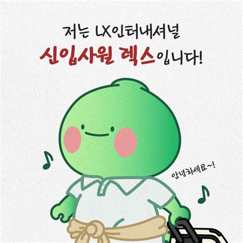 장수아 Sooa Jang On Linkedin Lx인터내셔널 On Instagram 안녕하세요 신입사원 렉스입니다