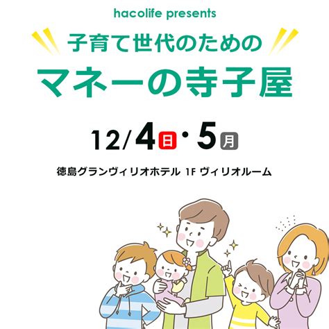 Hacolife Presents 子育て世代のためのマネーの寺子屋 エフエム徳島