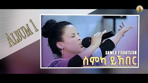 Samle Fesehatsion ስምካ ይኽበር Eritrean Gospel Song Tigrinya Album ናይ ቀደም Official Audio