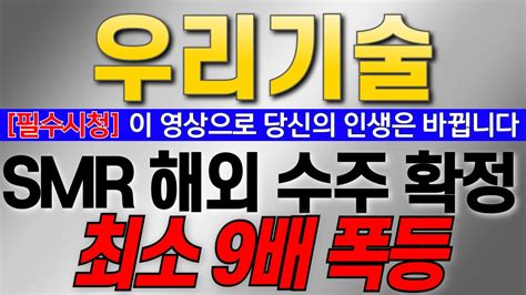 우리기술 주가전망 5분전속보 Smr 해외 수주 확정 최소 9배 폭등 쓸어담아야한다 목표가 반드시 확인하세요 우리기술대응 우리기술목표가 Smr Youtube