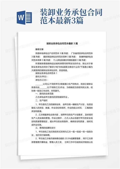 装卸业务承包合同范本最新3篇word模板下载编号qoxvepwa熊猫办公