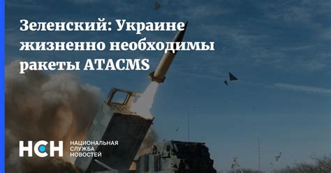 Зеленский Украине жизненно необходимы ракеты Atacms
