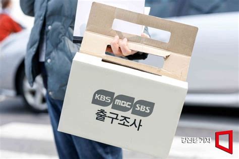 포토 이번 선거 적중률은 방송사 출구조사 실시 아시아경제