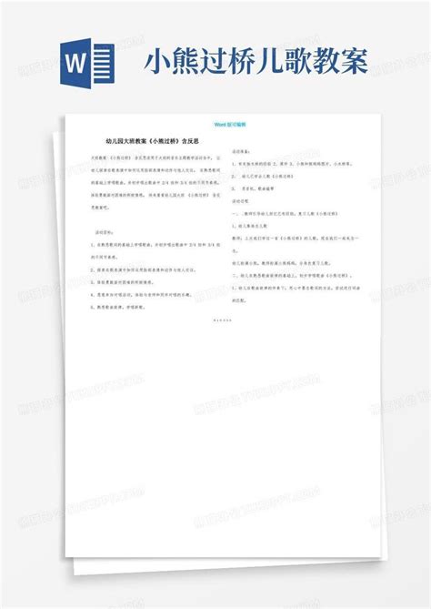 幼儿园大班教案《小熊过桥》含反思word模板下载编号qxnzxvwp熊猫办公