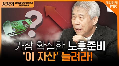 2부 집 한채 믿고 버티다 노후가 불행해지는 이유｜노후준비 시작이라면 당장 준비해야 할 ‘이 자산｜강창희 행복100세자산