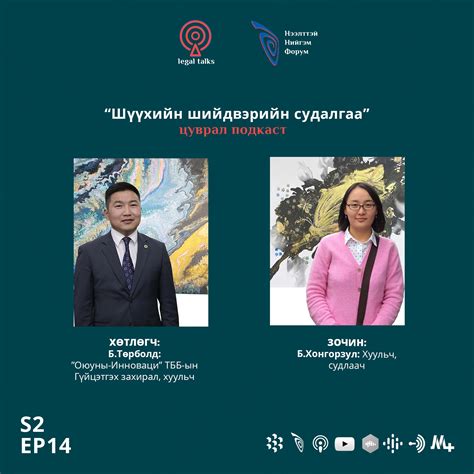S2ep14 Б Хонгорзул Захиргааны хэргийн шүүхийн шийдвэр гүйцэтгэлтэй холбоотой маргааныг