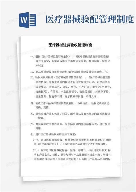 医疗器械进货验收管理制度word模板下载编号lrjozobn熊猫办公
