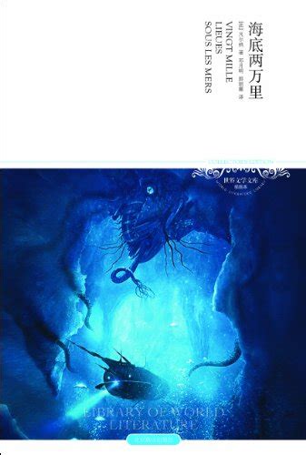 海底两万里 插图本 世界文学文库 Chinese Edition by 凡尔纳 Goodreads