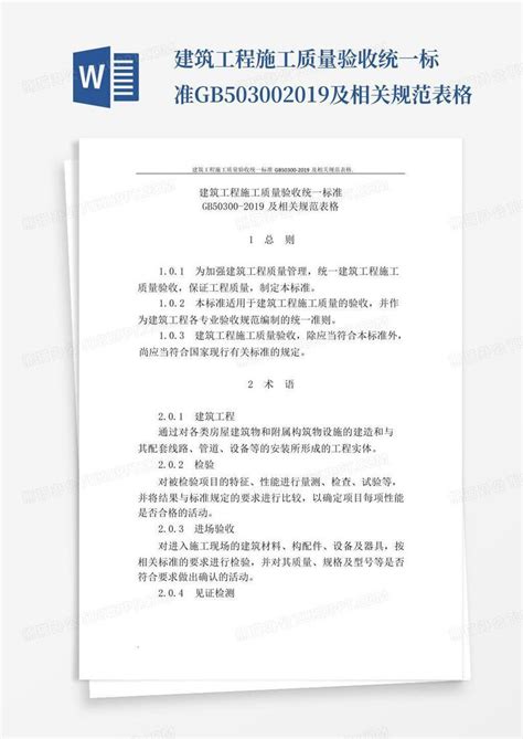 建筑工程施工质量验收统一标准gb50300 2019及相关规范表格word模板下载编号loxyvgmg熊猫办公