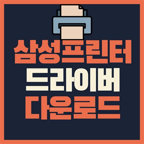 삼성프린터 드라이버 Samsung Printer Driver 다운로드 설치 방법 알아보기