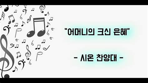 어머니의 크신 은혜 Youtube