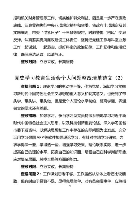 4篇个人整改清单x学习教育生活会个人问题整改清单范文3篇民主生活会组织生活会存在问题和整改措施 范文大全 公文易网