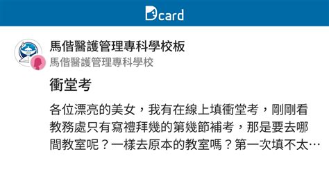 衝堂考 馬偕醫護管理專科學校板 Dcard