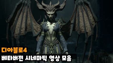 [디아블로4] 오픈베타 출시 디아블로4 시네마틱 영상 모음 Diablo4 Youtube