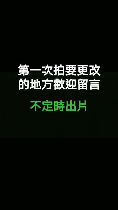第一次拍須要更改的地方歡迎留言 Youtube