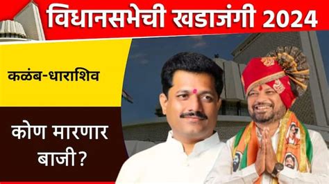 Dharashiv Vidhansabha Election Shiv Sena Vs Shiv Sena Who Will Beat