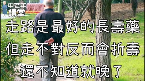 走路是最好的長壽藥但走不對反而會折壽還不知道就晚了中老年講堂 YouTube