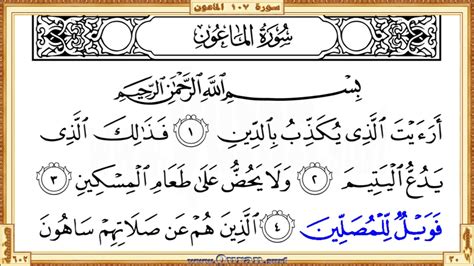Surah 107 Al Ma Oon HD Video Reciter Saad Al Ghamdi YouTube