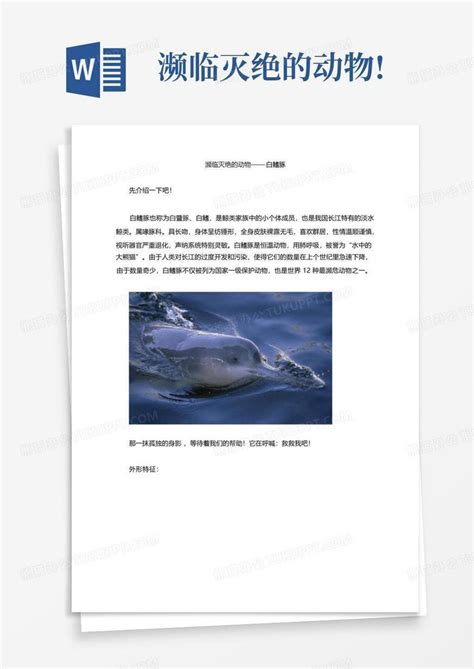濒临灭绝的动物 Word模板下载编号qvrovovk熊猫办公
