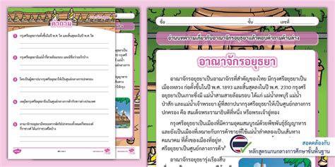 แบบฝึกหัดการอ่านจับใจความสำคัญเรื่องอาณาจักรอยุธยา