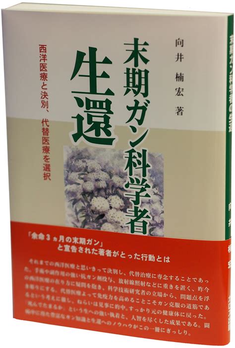 末期ガン科学者の生還