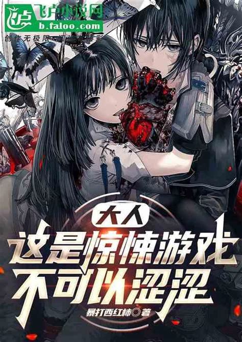 大人，这是惊悚游戏，不可以涩涩小说全文阅读大人，这是惊悚游戏，不可以涩涩最新章节暴打西红柿 奇书小说网