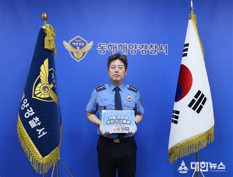 유충근 동해해경서장 우리 수산물 소비촉진 및 어촌휴가 장려 챌린지 참여