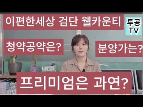검단신도시 이편한세상 검단 웰카운티 분양가 주변시세 대비 저렴해서 프리미엄 대박날까 YouTube