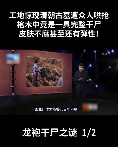 工地惊现清朝古墓遭众人哄抢，棺木中竟是一具完整干尸，皮肤不腐甚至还有弹性！ 工地惊现清朝古墓遭众人哄抢，棺木中竟是一具完整干尸，皮肤不腐