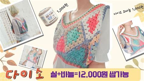 다이소 실과 바늘로 명품 조끼 뜨기 1편