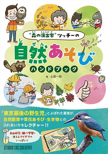 森の演出家ツッチーの自然あそびハンドブック 土屋 一昭 絵本ナビレビュー通販