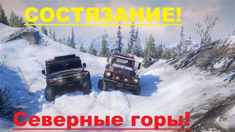 Snowrunner Аляска США Северный Порт Состязание Северные горы ЗОЛОТО 🔥