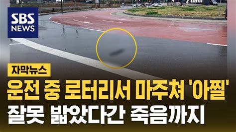 운전 중 로터리서 마주쳐 아찔잘못 밟았다간 죽음까지 자막뉴스 Sbs Youtube