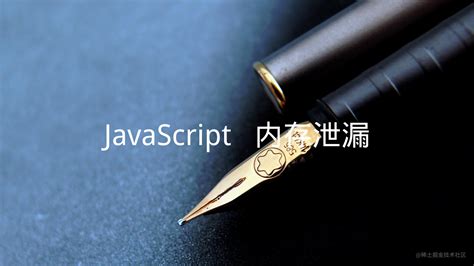 深入浅出 js内存泄漏 掘金