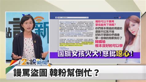 【2點說新聞】謾罵盜圖 韓粉幫倒忙？ 民調疑遭控 郭董告急？20190709 Youtube