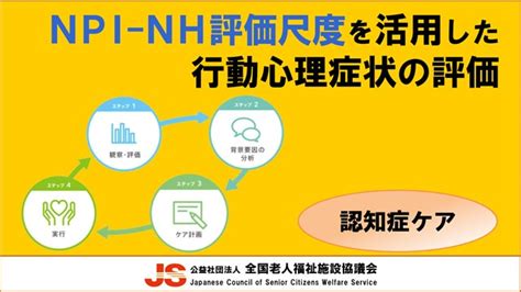 認知症ケアの基本情報 公益社団法人 全国老人福祉施設協議会